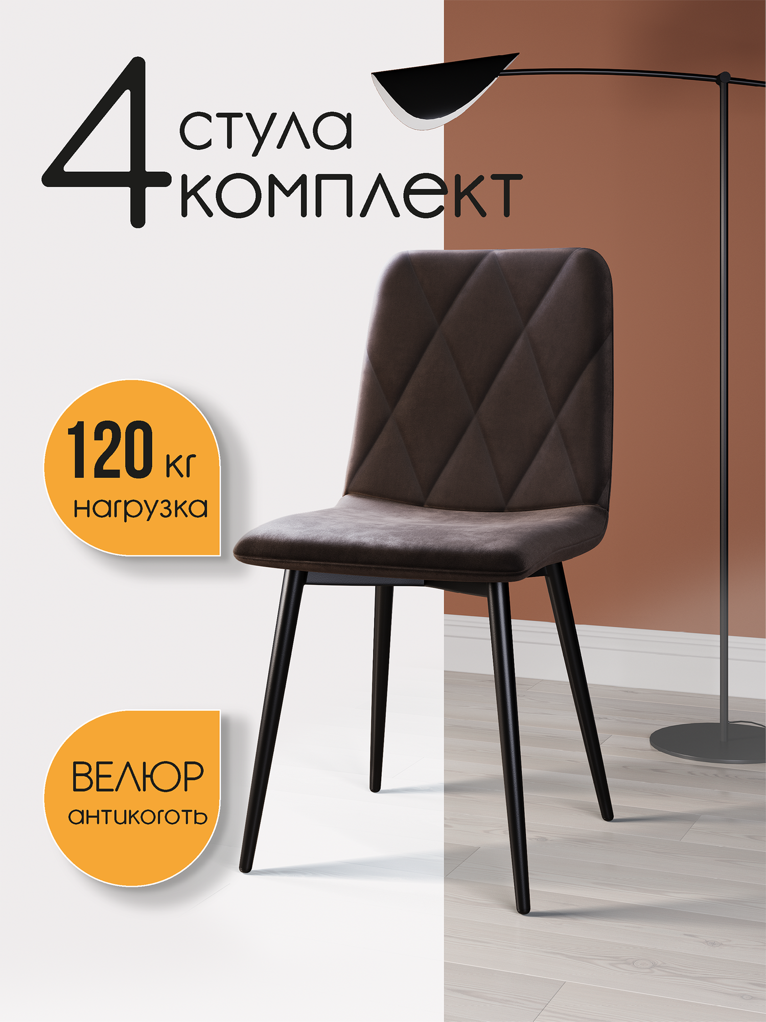 СтолБери Стул кухонный StulStol Клаус велюр, черное металлическое основание, максимальная нагрузка 120 кг, 4шт
