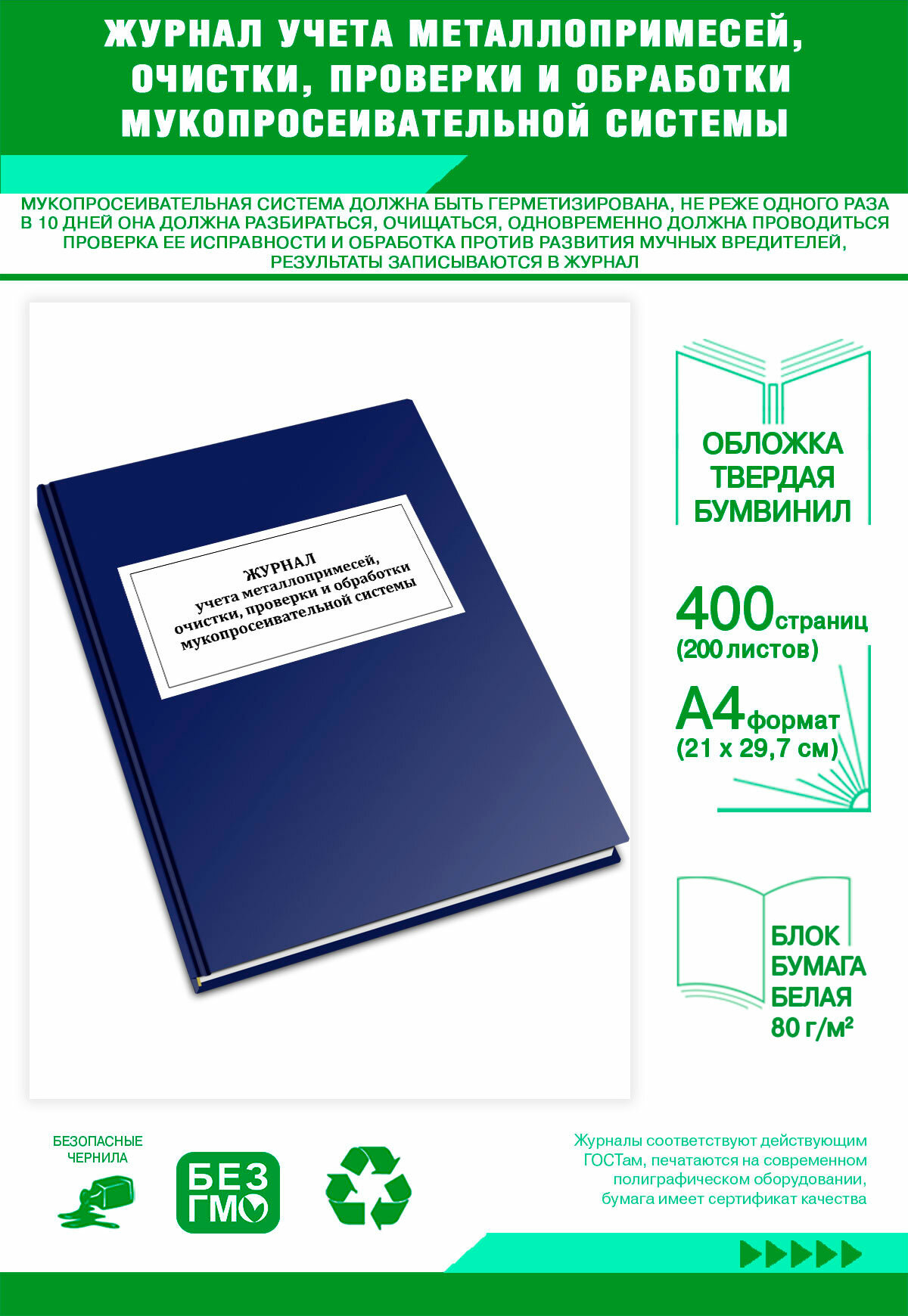 Журнал учета металлопримесей, очистки, проверки и обработки мукопросеивательной системы 400 страниц Твердый
