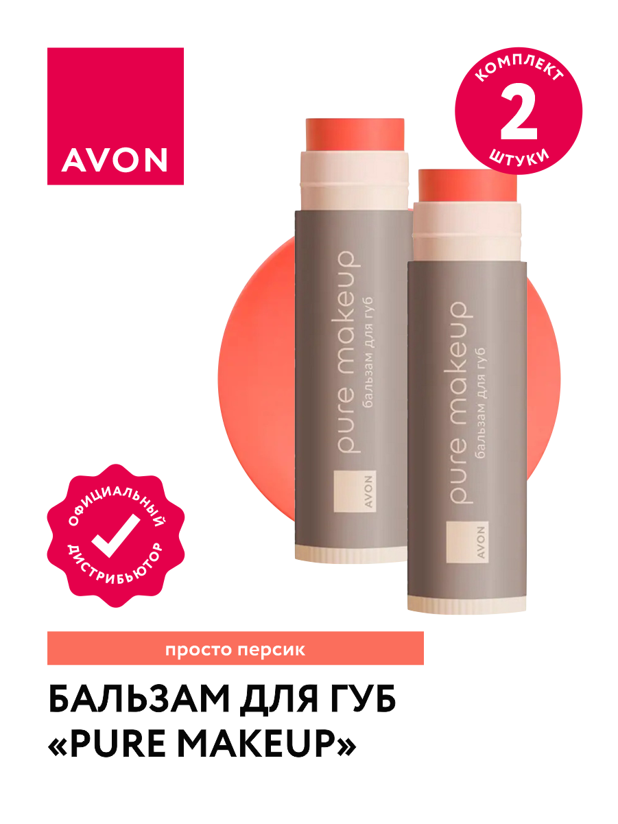 Бальзам для губ Avon Pure Makeup тон Просто персик 4 гр х 2 шт