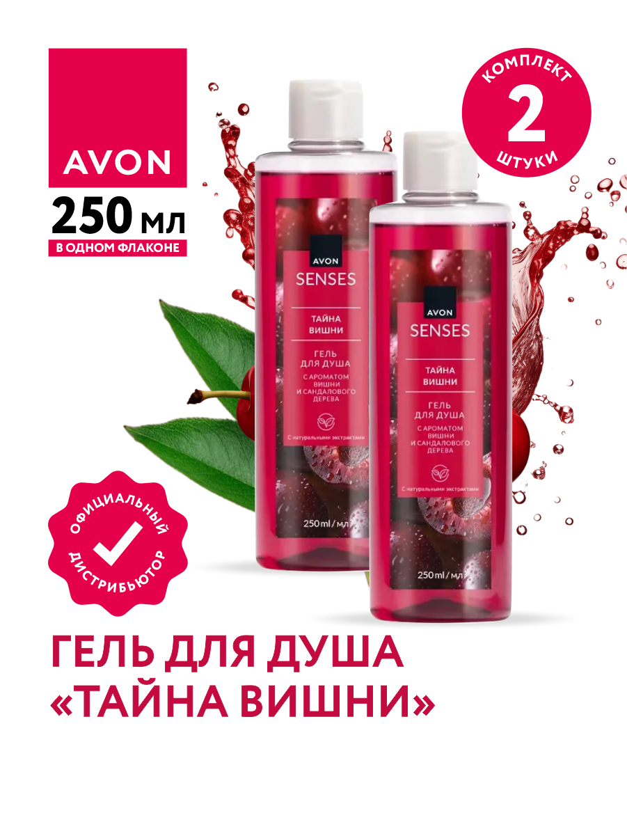 Гель для душа Avon Senses Тайна Вишни с ароматом вишни и сандалового дерева 250 мл х 2 шт