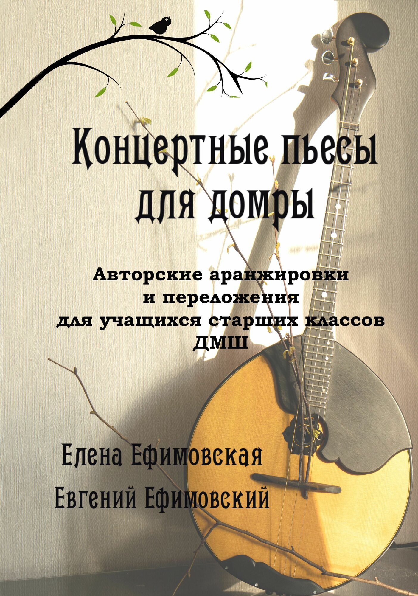 Е. Ефимовская, Е. Ефимовский. Концертные пьесы для домры. Выпуск 2. Нотный сборник