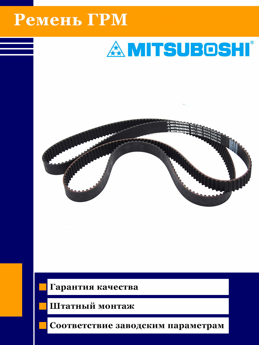 Ремень ГРМ Mitsuboshi 281XY30