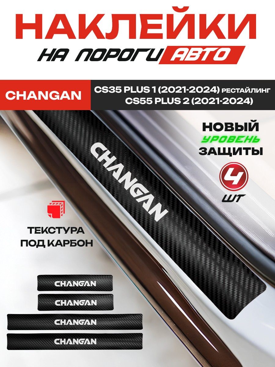 Карбоновые накладки на пороги, наклейки Чанган CS55 Плюс 2 / Changan CS35 Plus Рестайлинг (2021-2024) с надписью Changan