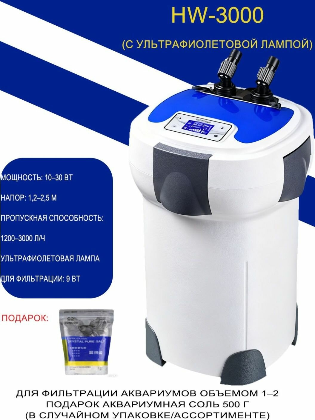 Внешний фильтр с UV стерилизатором HW-3000 с регулировкой потока, для аквариума до 1200л