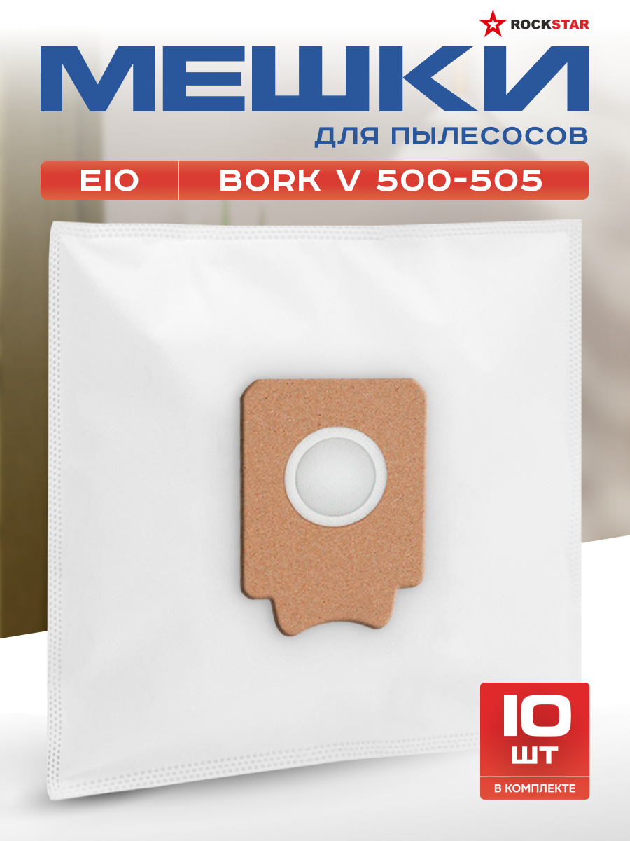 Мешки для пылесоса BORK 500-505, EIO BS. Пылесборники одноразовые синтетические, выгодная упаковка 10 шт