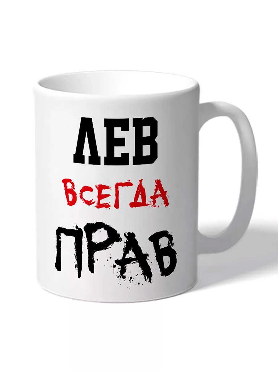 Кружка именная Лев Всегда Прав