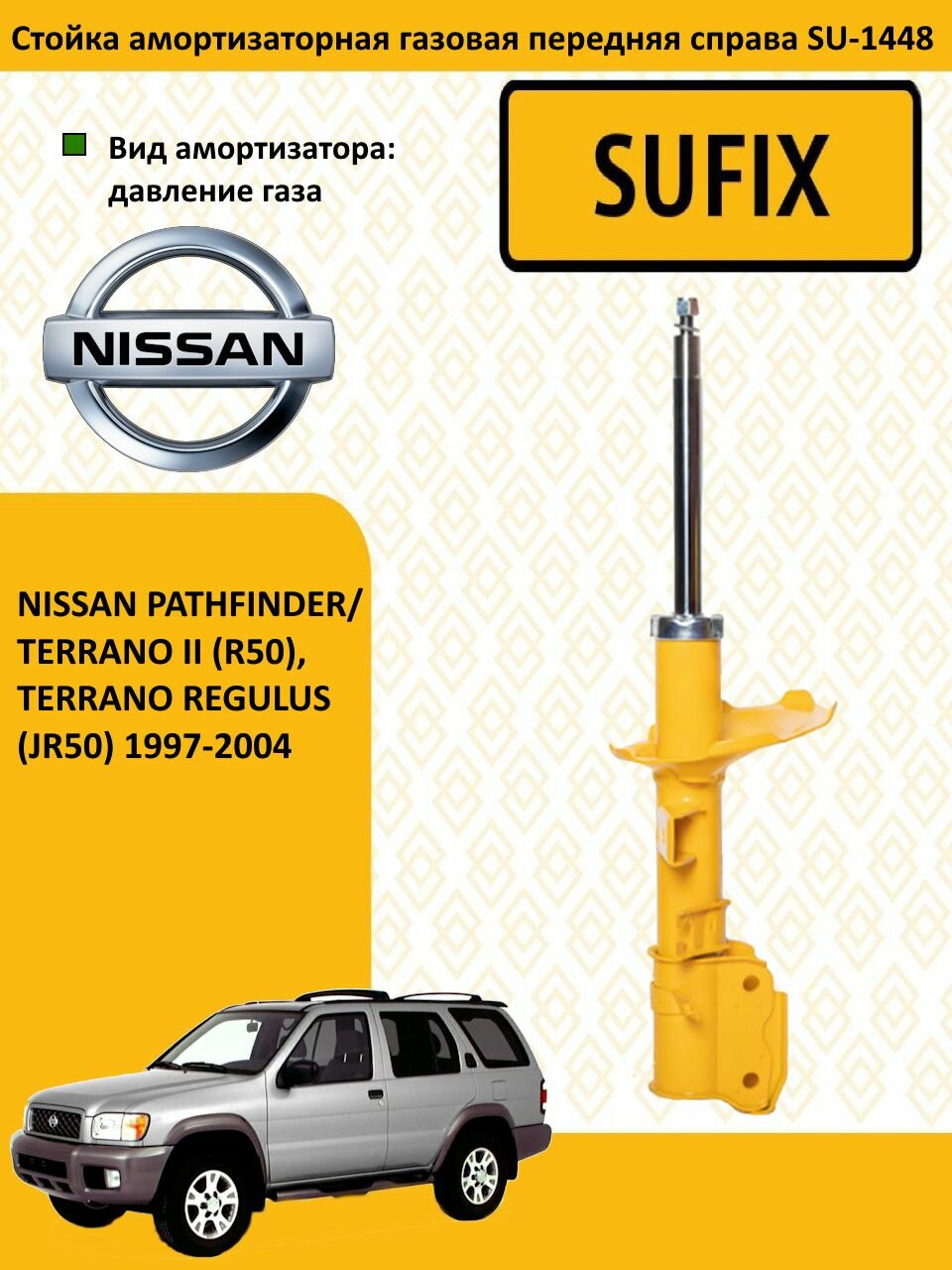 SUFIX Стойка амортизаторная перед прав, ниссан/ NISSAN PATHFINDER/TERRANO II (R50) TERRANO REGULUS (JR50) 1997-04, SU1448