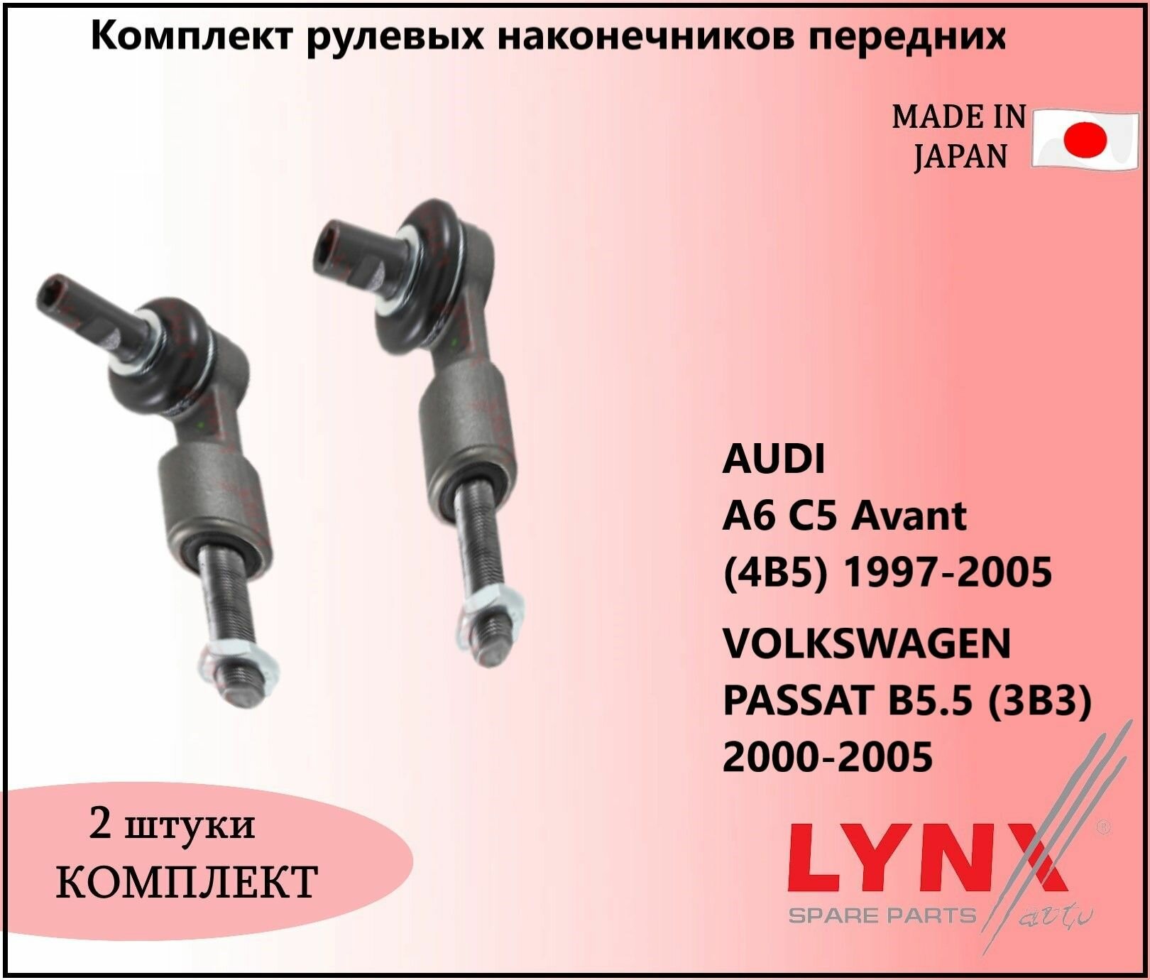 Комплект рулевых наконечников передних, ауди а6 / AUDI A6 C5 Avant (4B5) 1997-2005г, фольцваген пассат / VOLKSWAGEN PASSAT B5.5 (3B3) 2000-2005г