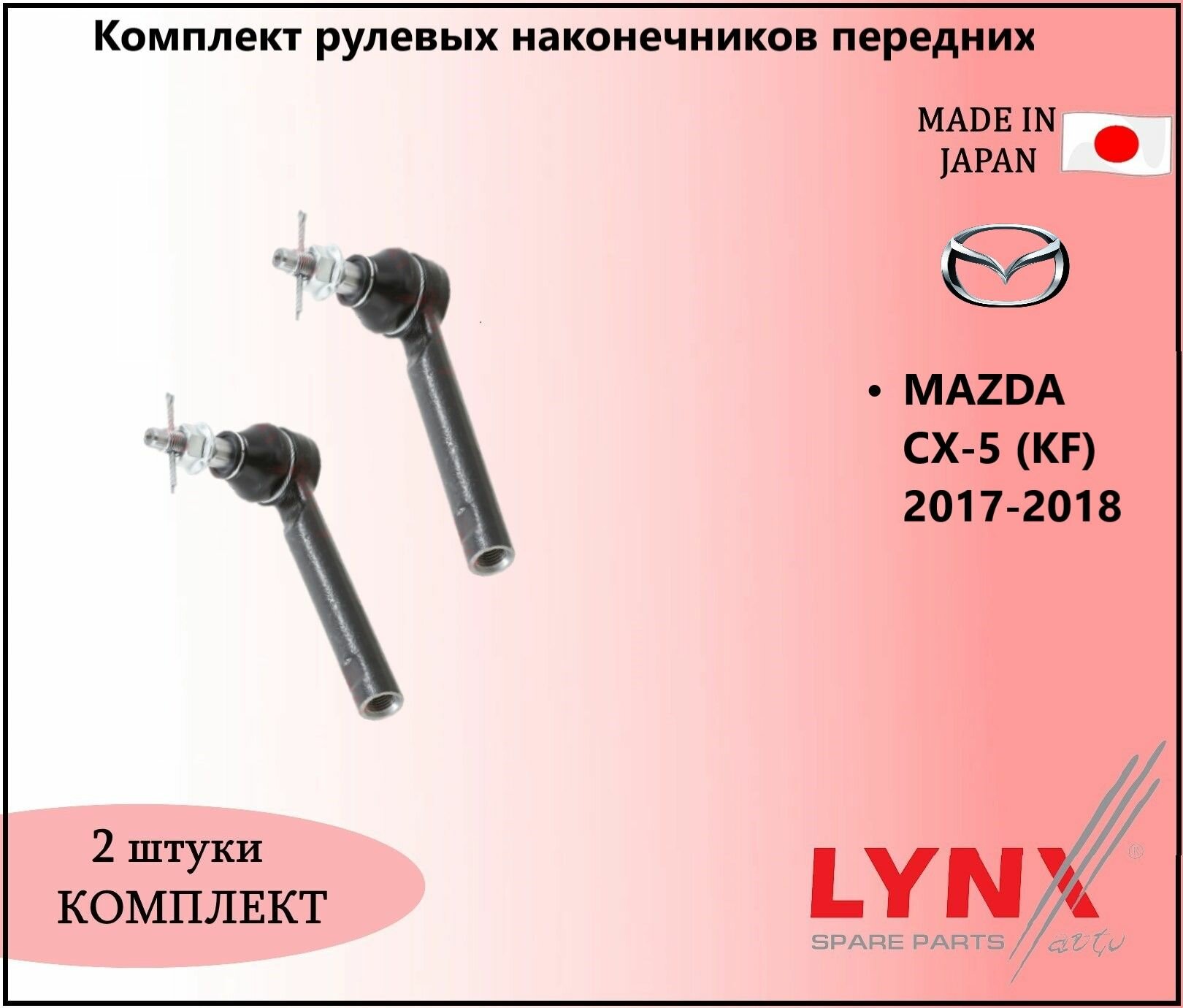 Комплект рулевых наконечников передних, мазда ц икс 5 / MAZDA CX-5 (KF) 2017-2018