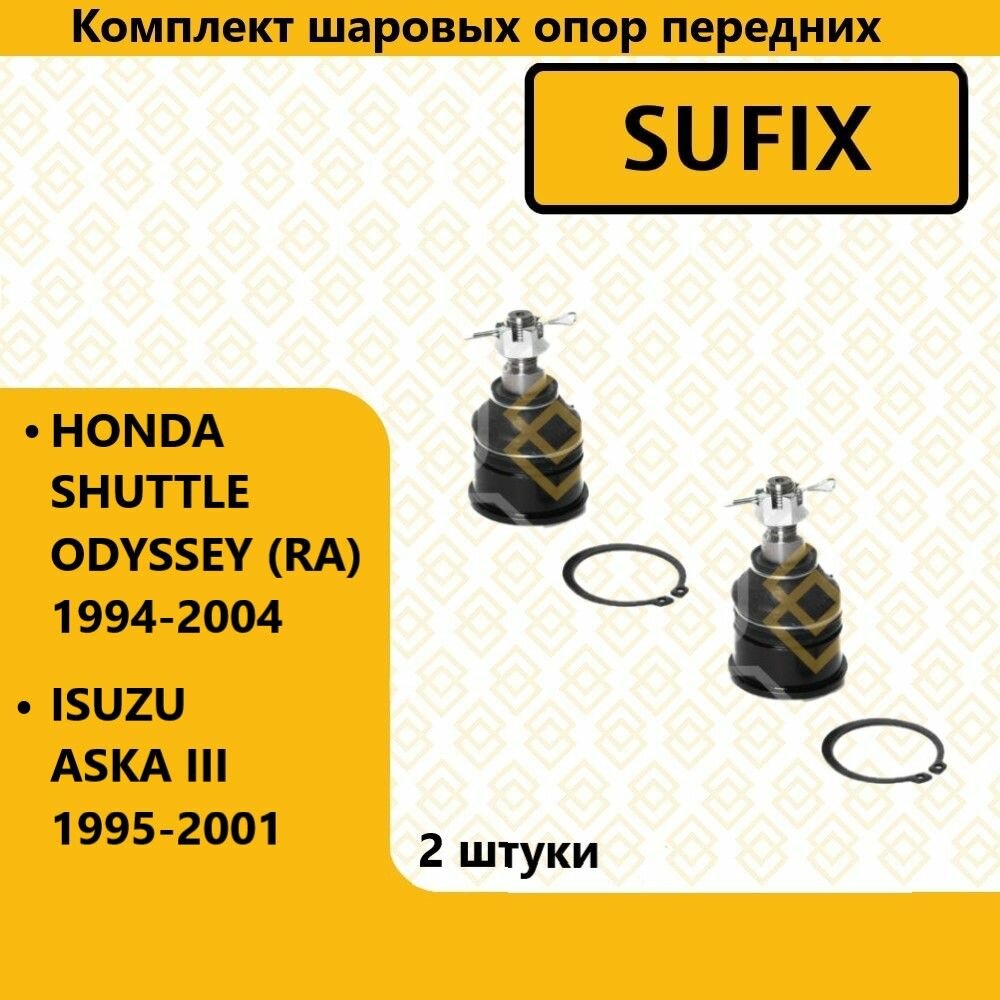Комплект шаровых опор передних, хонда шаттл / HONDA SHUTTLE ODYSSEY (RA) 1994-2004, исузу аска / ISUZU ASKA III 1995-2001