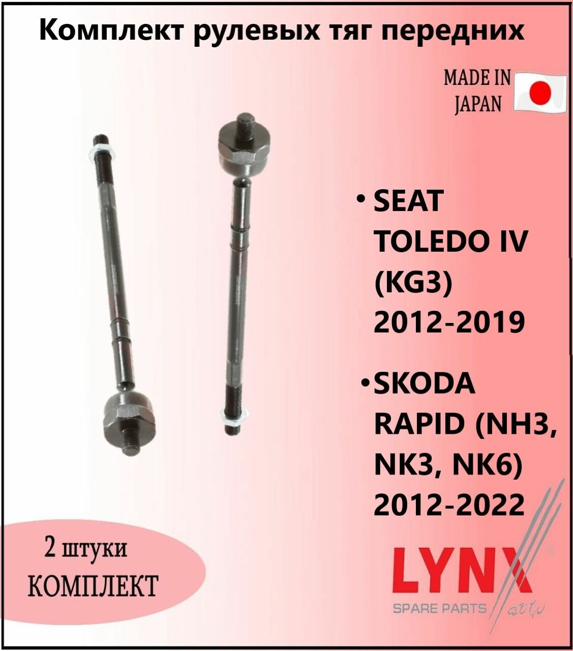 Комплект рулевых тяг передних, сеат толедо / SEAT TOLEDO IV (KG3) 2012-2019, шкода рапид / SKODA RAPID (NH3, NK3, NK6) 2012-2022