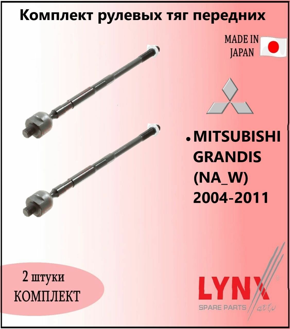 Комплект рулевых тяг передних, митсубиси грандис / MITSUBISHI GRANDIS (NA_W) 2004-2011
