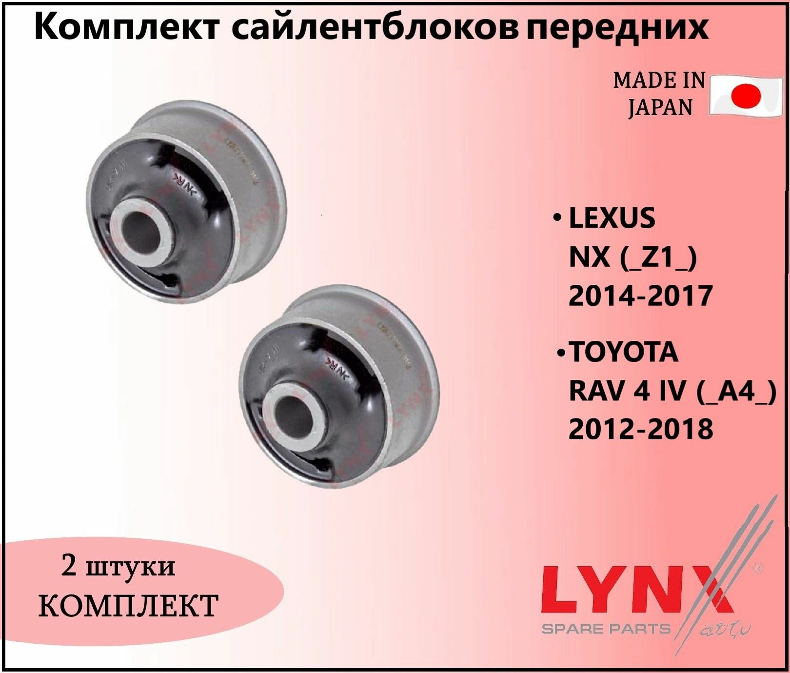 Комплект сайлентблоков передних, лексус н икс / LEXUS NX (_Z1_) 2014-2017, тойота рав 4 / TOYOTA RAV 4 IV (_A4_) 2012-2018