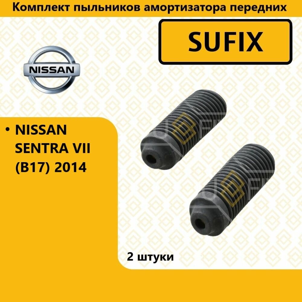 Комплект пыльников амортизатора передних, ниссан сентра / NISSAN SENTRA VII (B17) 2014 г. в.