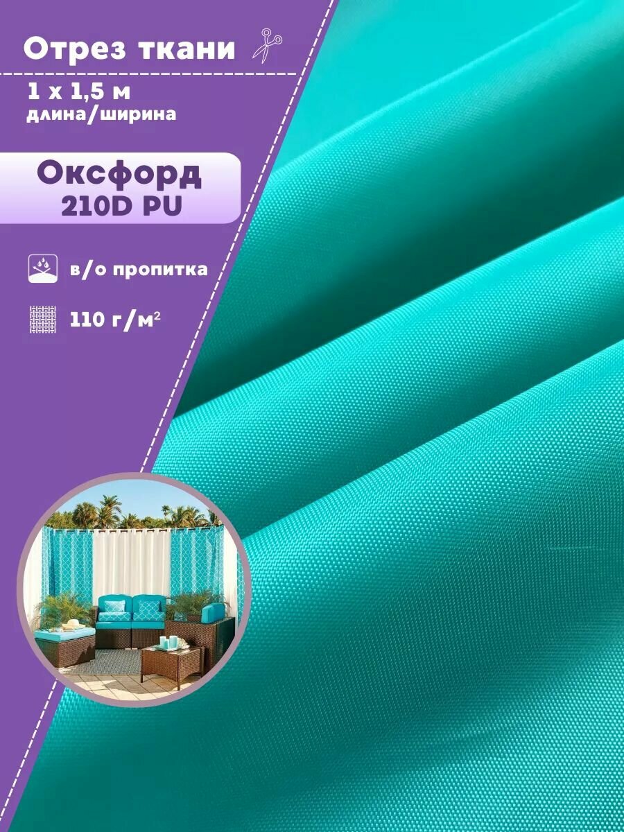 Ткань Оксфорд Oxford 210D PU, пропитка водоотталкиващая, цв. бирюзовый, ш-150 см, отрез 1 метр