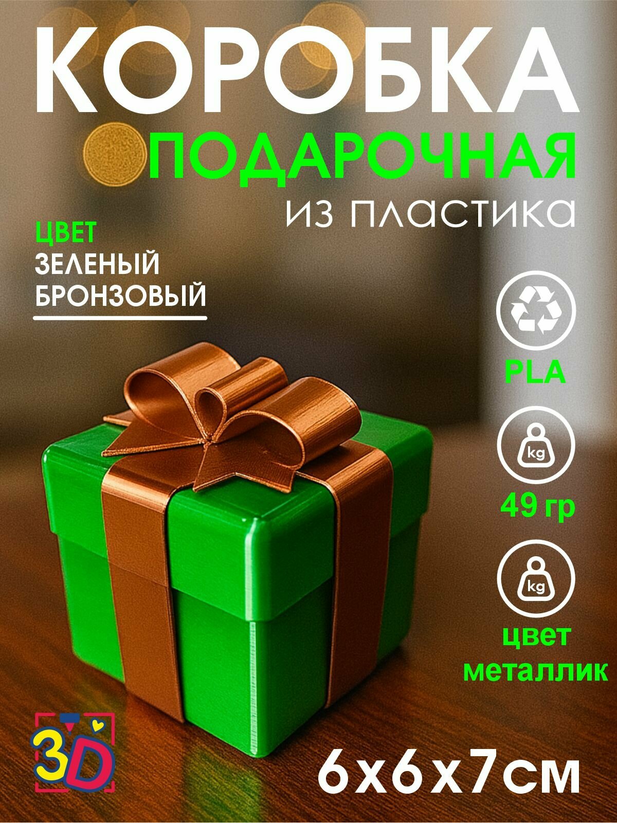 Коробка подарочная пластиковая 3D