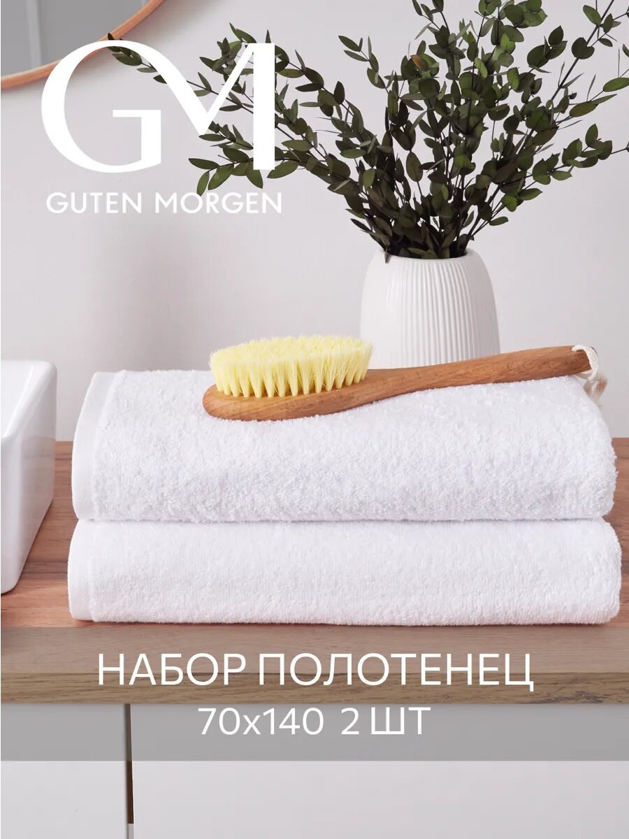 Набор полотенец махровых, Guten Morgen, Белый 70х140 см (2 шт.) , хлопок 100% 400 г/м2
