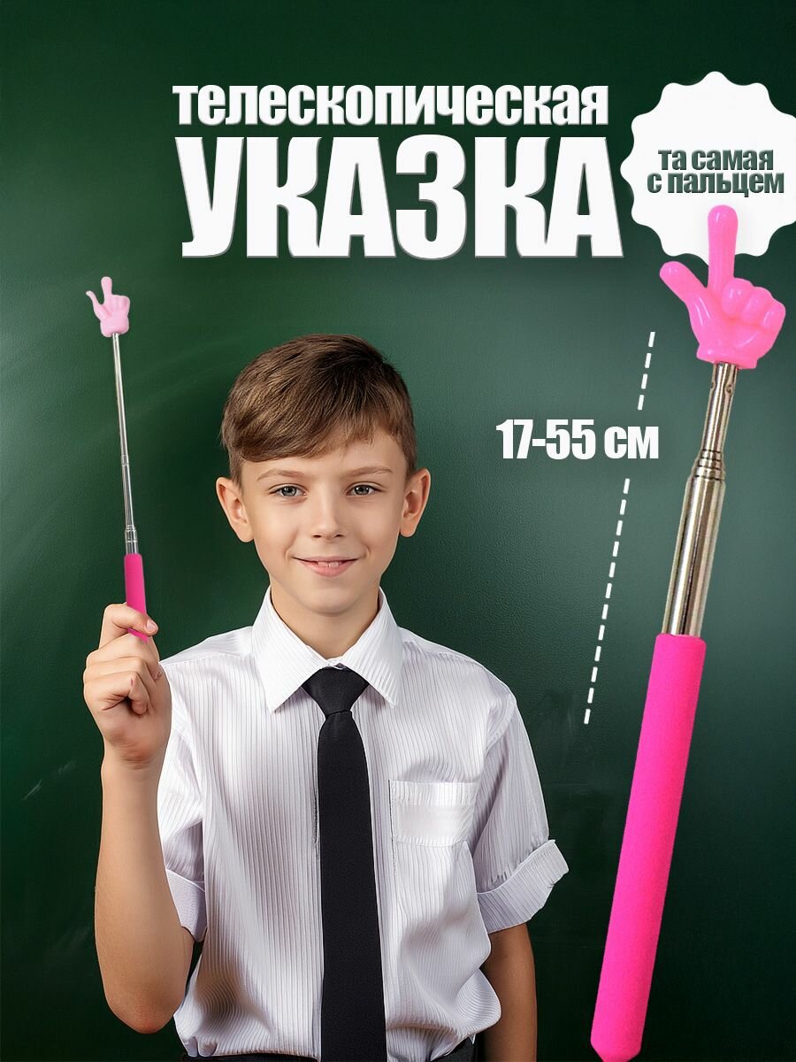 Телескопическая указка палец на конце 1шт палка