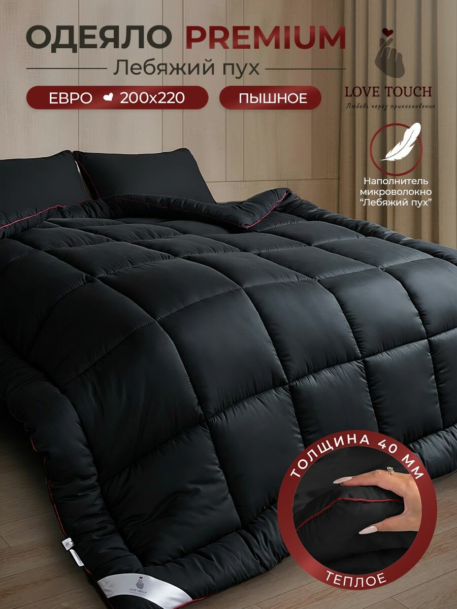 Одеяло Евро 200х220 см всесезонное Love Touch 300гр/м2