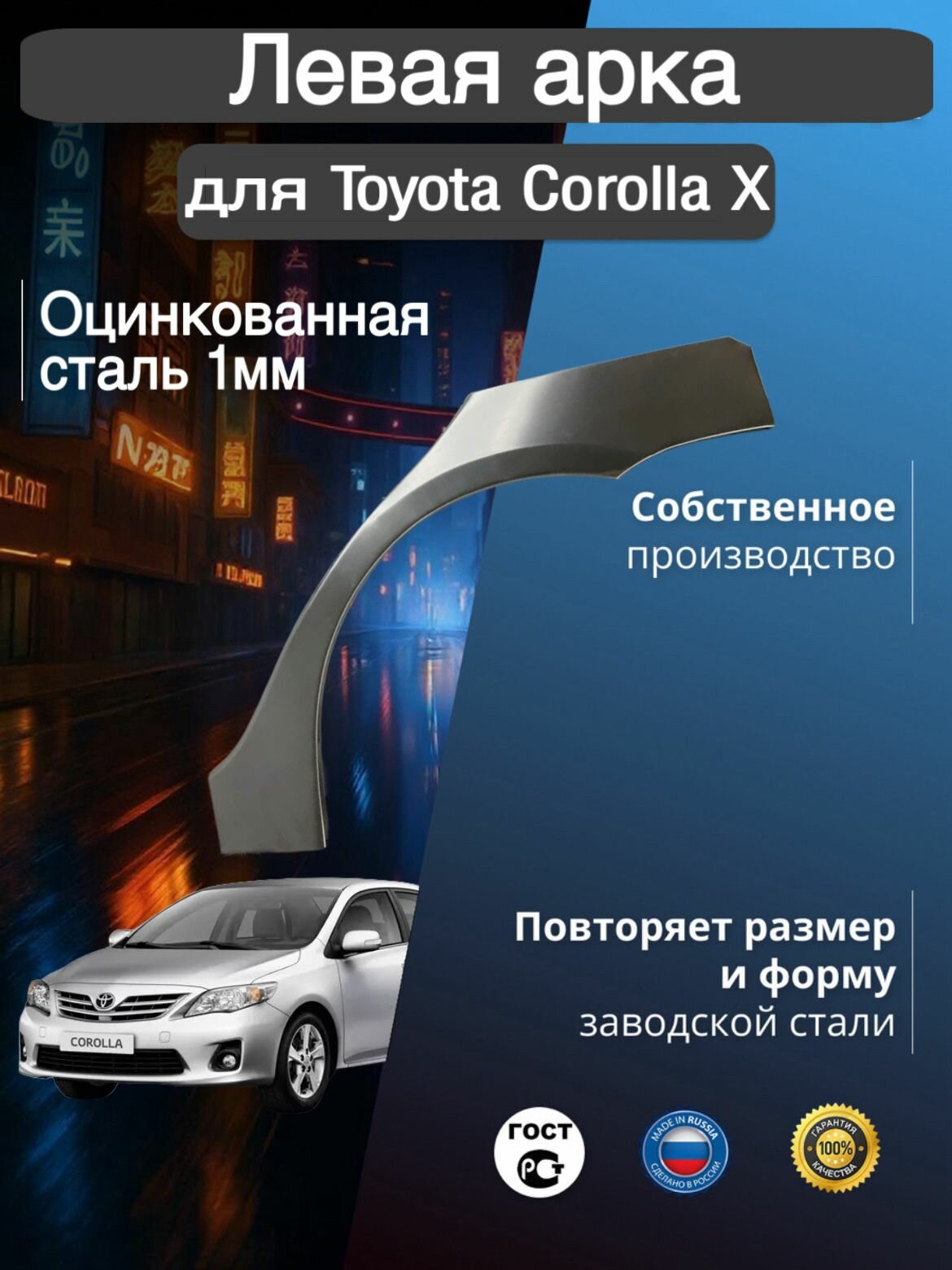 Арка ремонтная задняя левая для автомобиля Toyota Corolla X sedan, X sedan rest, Тойота Королла 10 поколение седан, 10 поколение седан рестайлинг, 2006-2013г, оцинкованная сталь 1 мм