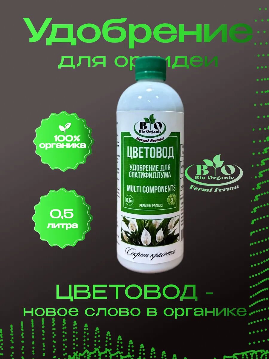 Жидкое удобрение органическое для спатифиллума 0,5л