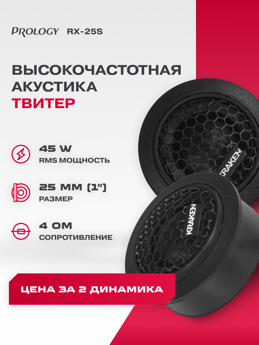 Твитеры Prology RX-25S KRAKEN, шелковый диффузор, поворотный ВЧ-динамик