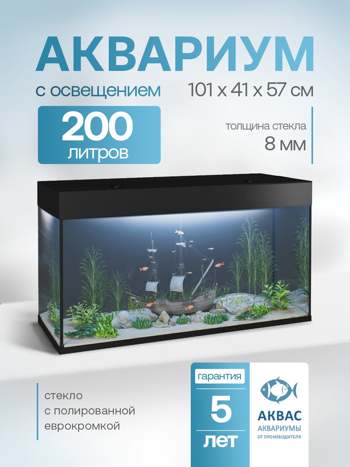 Аквариум 200 литров с крышкой и освещением (101х41х57см) для рыбок