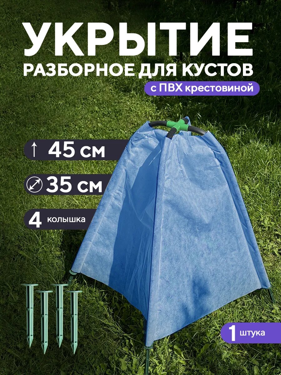 Укрытие зимнее для растений и кустов разборное