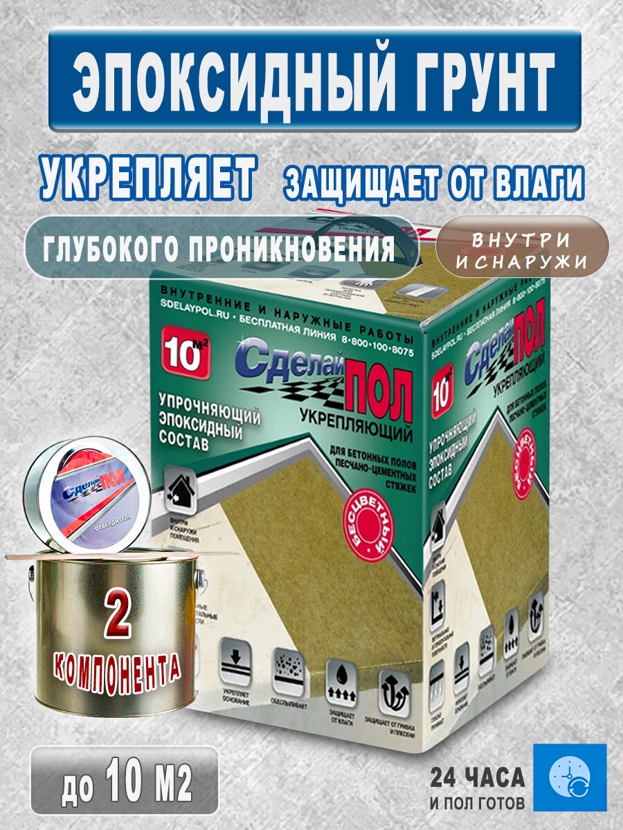 Грунт эпоксидный 2-х компонентный Укрепляющий состав до 10 м2, повышает адгезию, обеспыливает, гидроизолирует