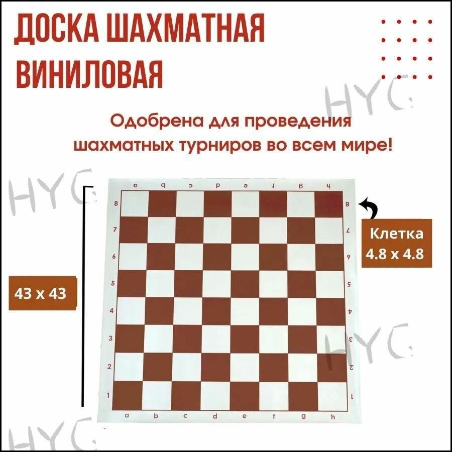 Шахматная доска виниловая без фигур, доска для шахмат 43*43