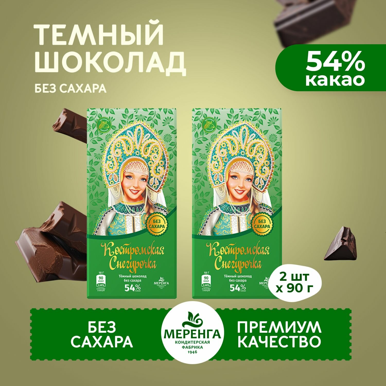 Темный шоколад без сахар "Костромская Снегурочка" 2х90г / Меренга