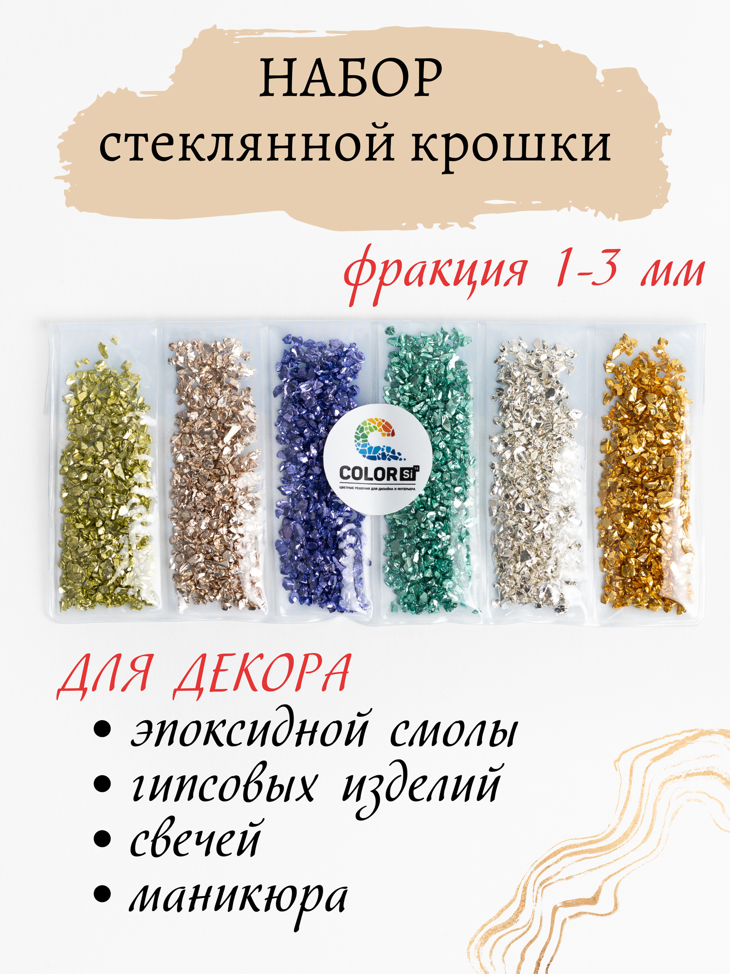 Стеклянная крошка, цветное стекло, набор, фр. 1-3мм, фиолетовый, COLOR Si