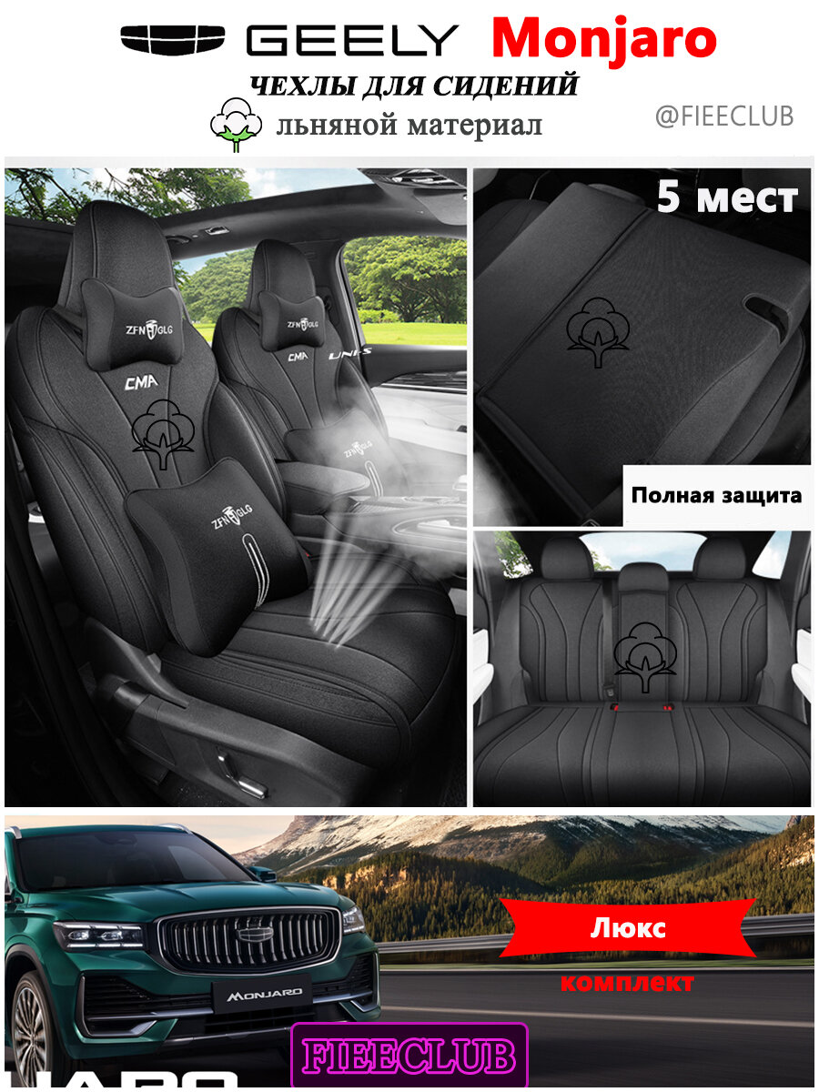 Чехлы для сидений Geely Monjaro джип/suv 5 дв, 1 поколение, KX11 (01.2022 - н. в.), льняной материал