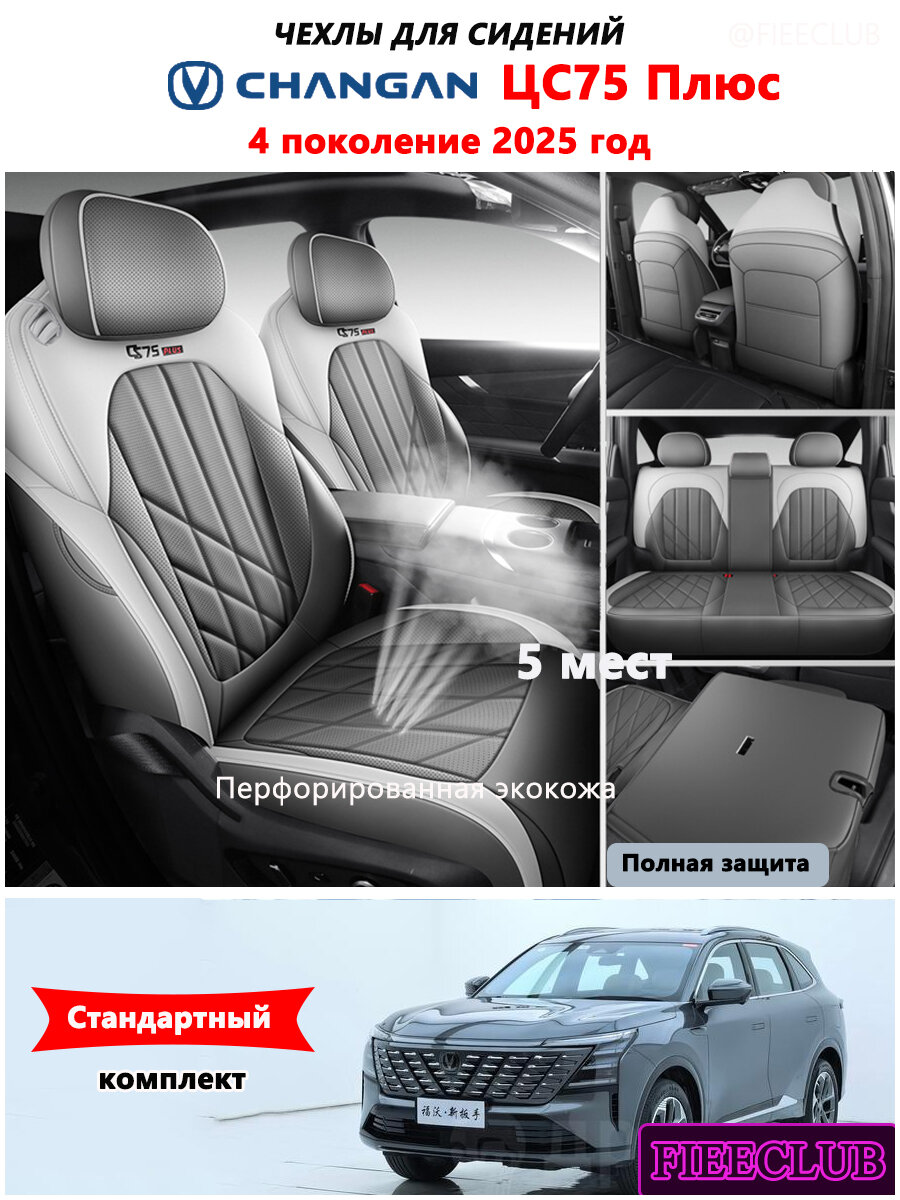 Чехлы для сидений Чанган ЦС75 Плюс 2025 год 4 поколение, рестайлинг полностью кожаные Changan CS 75 PLUS 8 поколение