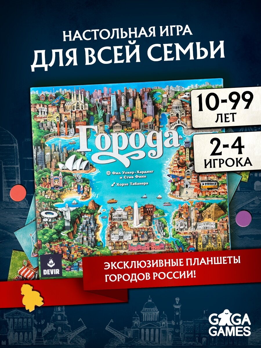 Стратегическая настольная игра для детей и всей семьи Города