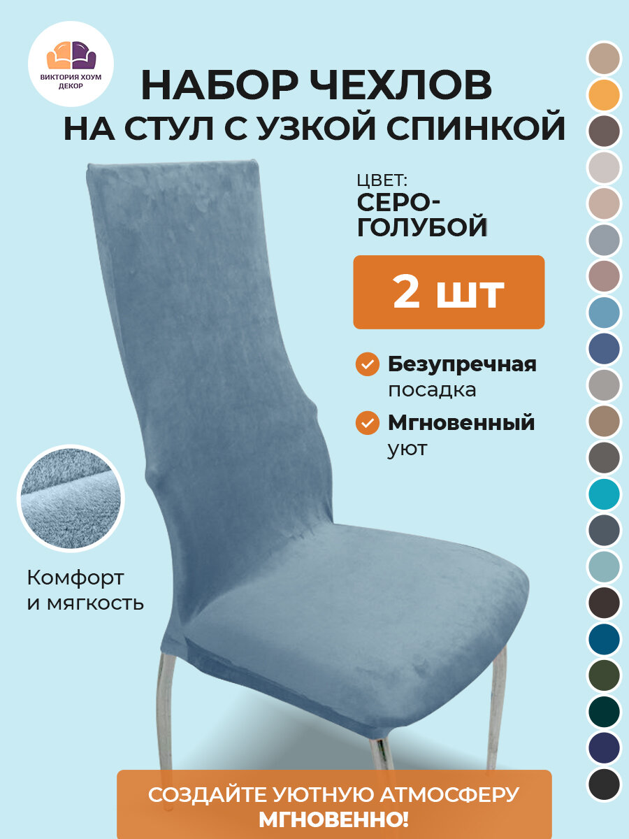 Набор из 2-х чехлов на стулья с узкой спинкой Бруклин серо-голубой, стрейчевый велюр, Виктория Хоум Декор
