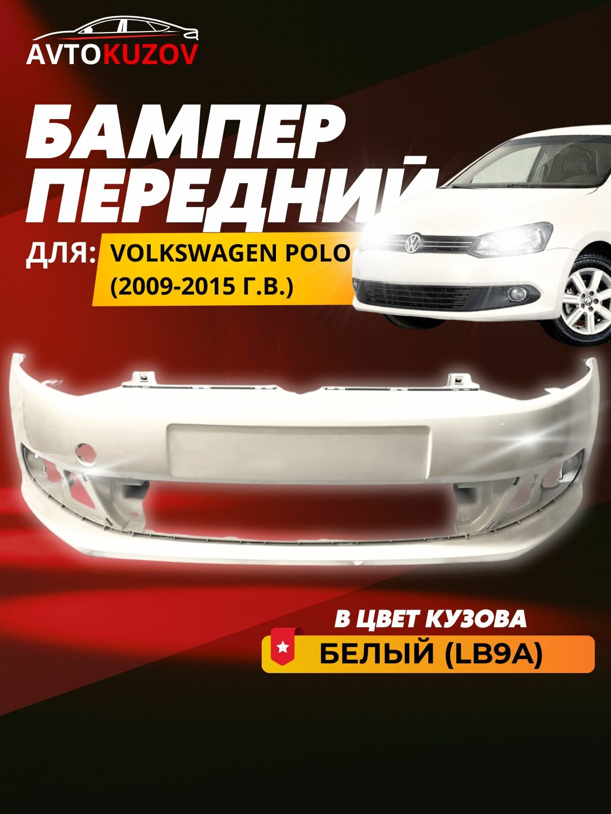 Бампер передний для Volkswagen Polo V Фольксваген Поло 5 2009-2015 в цвет кузова Белый LB9A