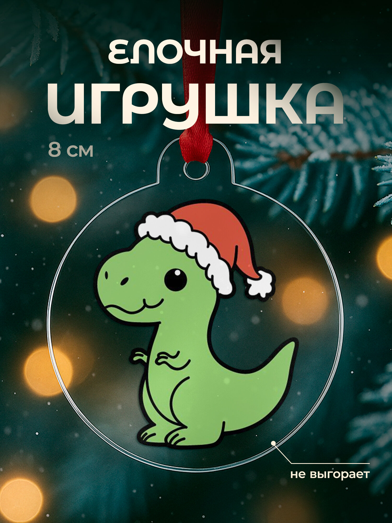 Елочная игрушка новогодняя плоская, акрил, 8 см с принтом Динозаврик