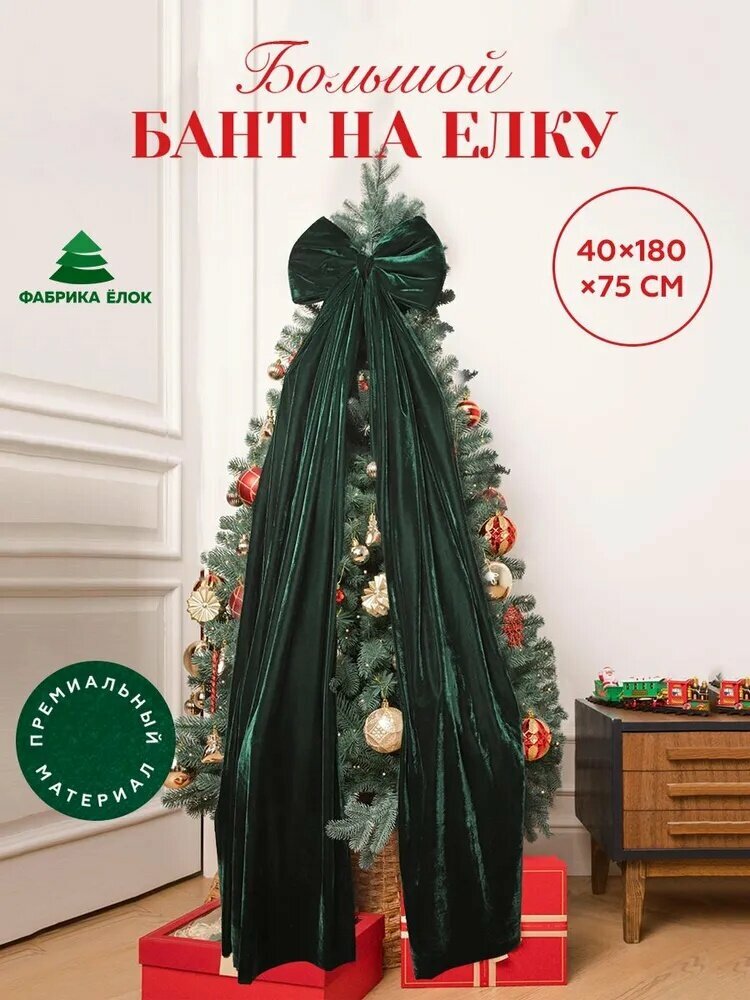 Бант на елку большой 40х180х75 зеленый