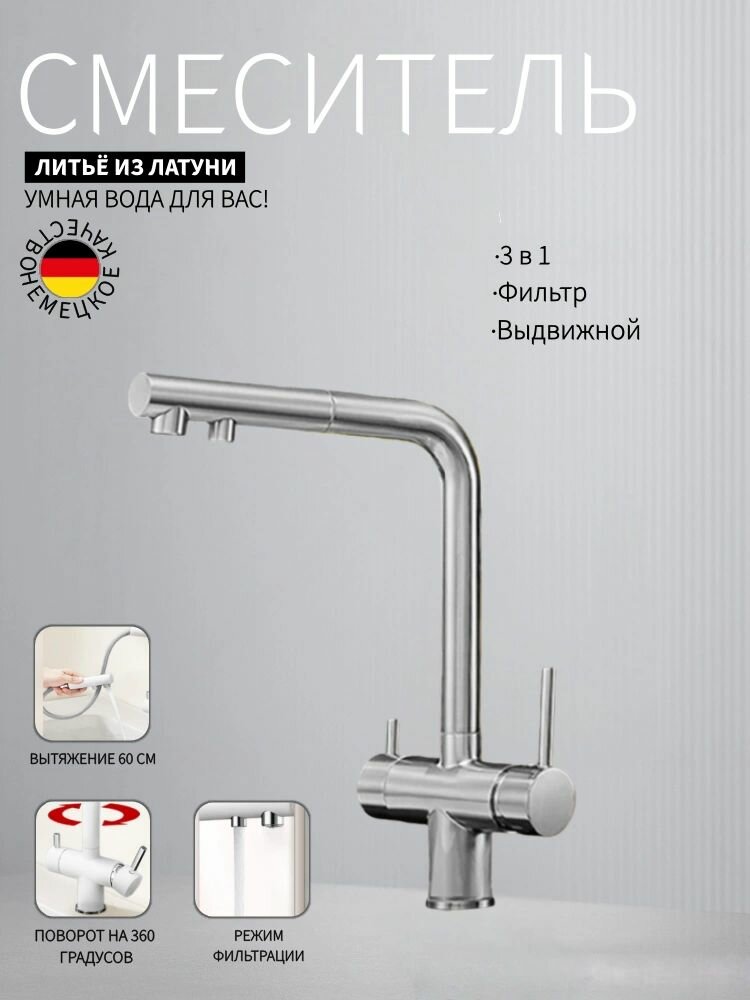 Смеситель для кухни 3 в 1 латунный выдвижной с системой фильтрации и вращением на 360