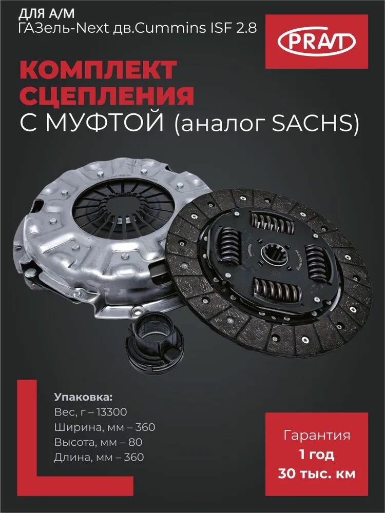 Pravt Комплект сцепления с муфтой для а/м Газель-Некст кпп 330 Нм с дв. Cummins ISF 2.8 (280мм) (аналог SACHS) PR.3400700645