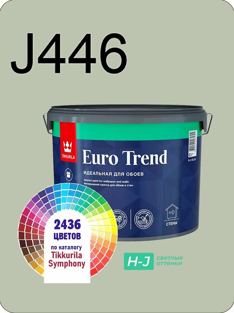 Краска для обоев Tikkurila Euro Trend 9л. светлые оттенки J446
