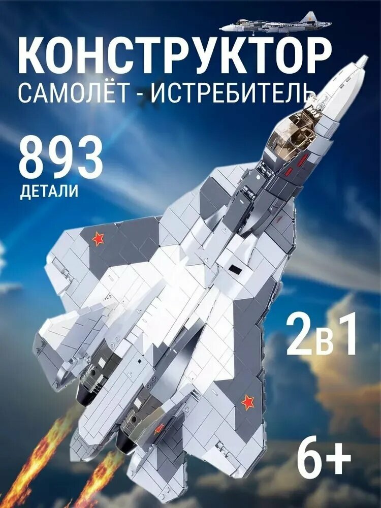 Конструктор для мальчика "Самолет-истребитель CY-57"
