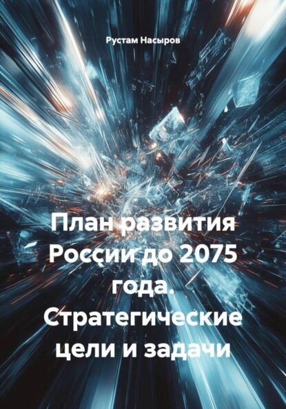 План развития России до 2075 года. Стратегические цели и задачи [Цифровая книга]