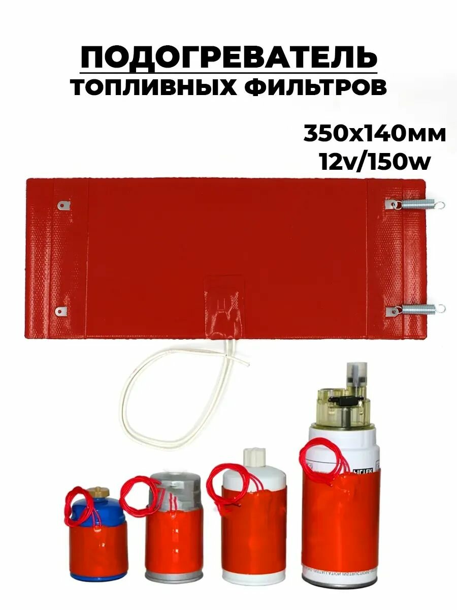 Подогреватель топливного фильтра 12V 150W 350x140