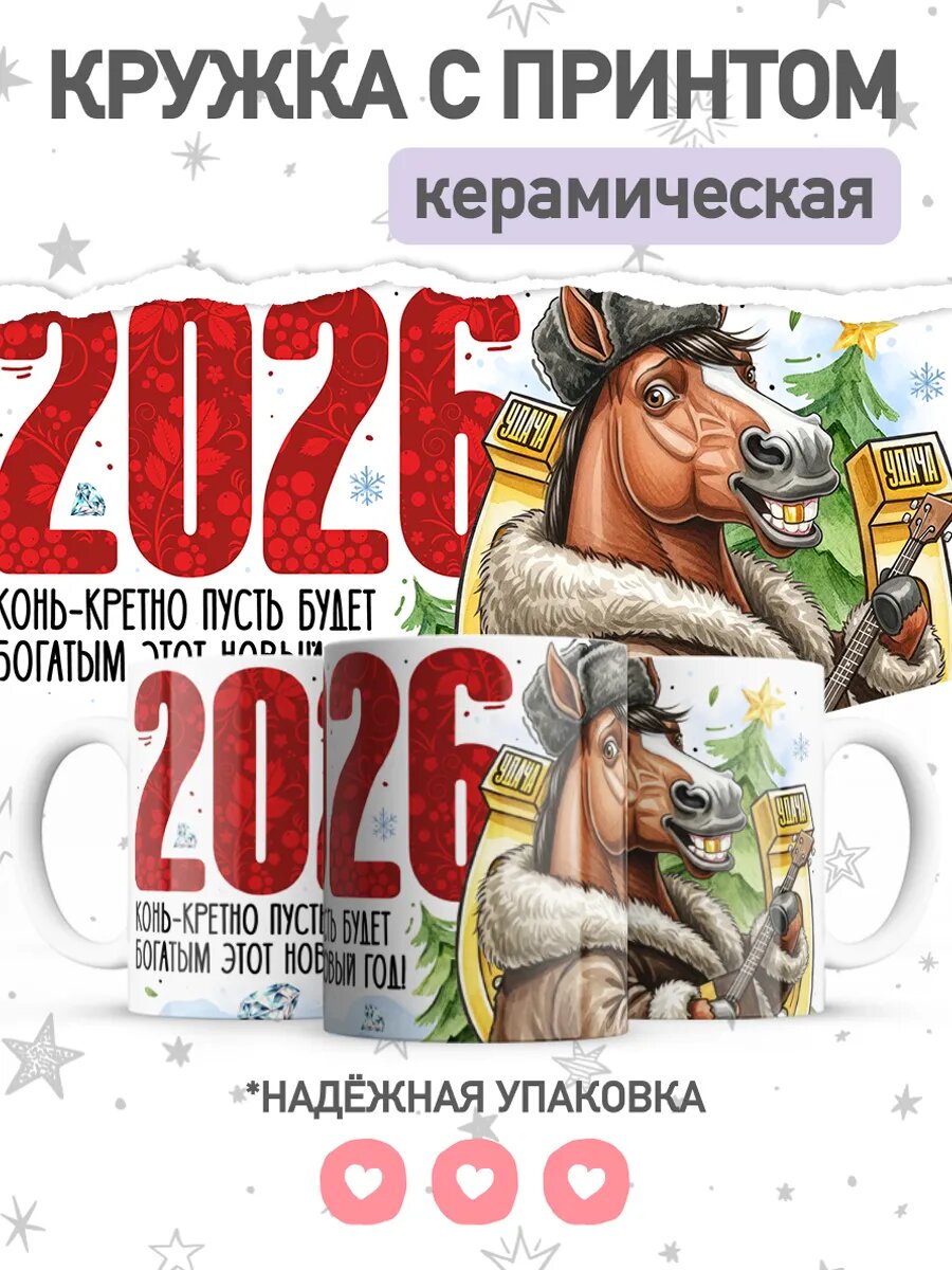 Кружка с принтом символ года лошадь, чашка для чая, кофе
