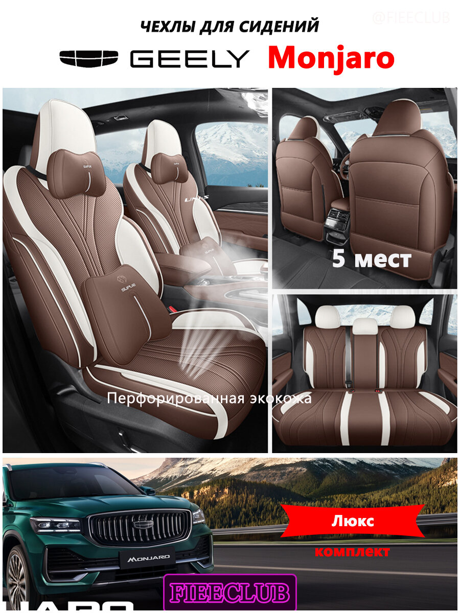 Чехлы для сидений Geely Monjaro джип/suv 5 дв, 1 поколение, KX11 (01.2022 - н. в.), полностью кожаные