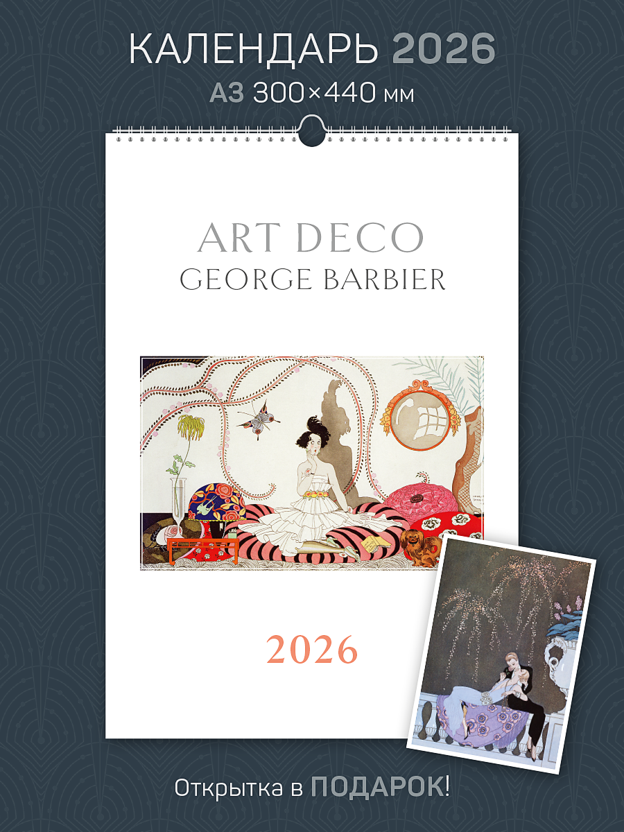 Календарь А3 "Арт-Деко" Жоржа Барбьера, 2026 год, настенный, перекидной