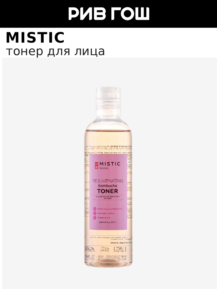 MISTIC Тонер для лица омолаживающий с экстрактом комбучи, 250 мл