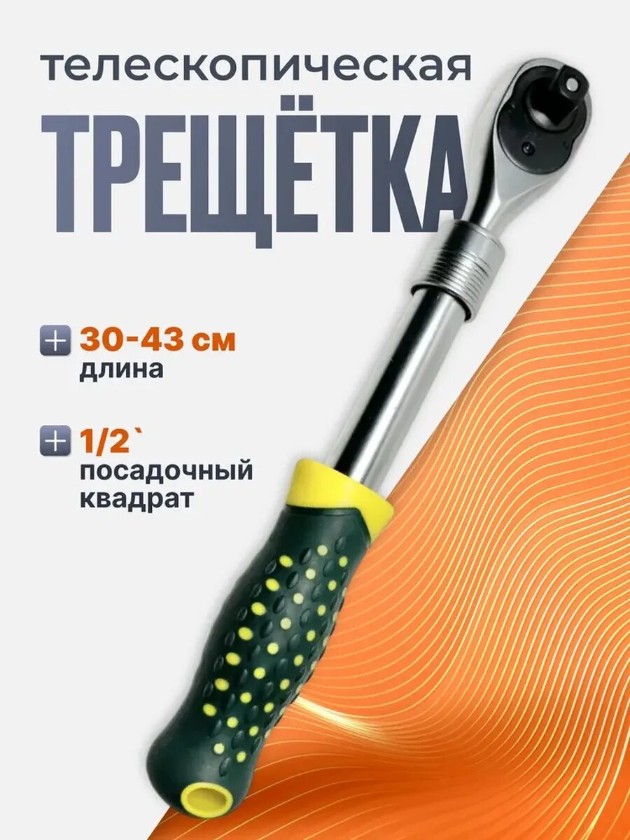 Трещотка TWS, телескопическая, 1/2", 72 зубца, хромованадная сталь